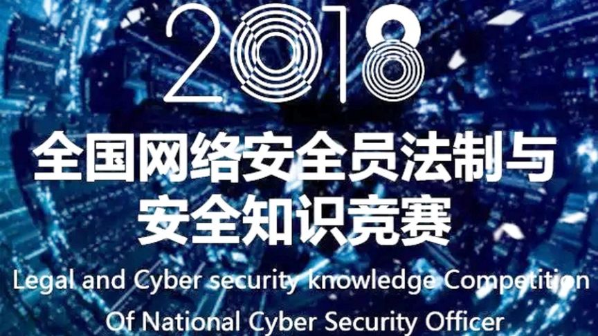 全国网络安全员法制与安全知识竞赛决赛3