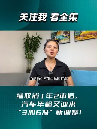 继取消1年2审后,汽车年检又迎来"3加6减"新调整!