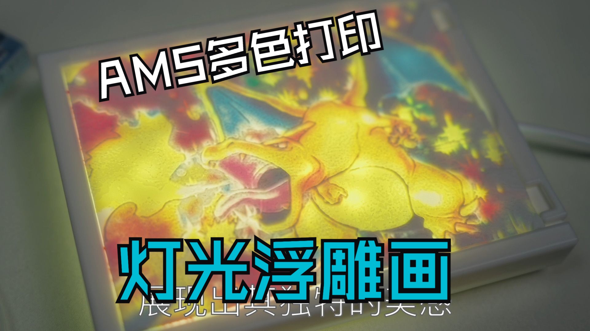 3D打印第五期 超炫酷! 基于AMS多色打印的CMYK灯光浮雕画