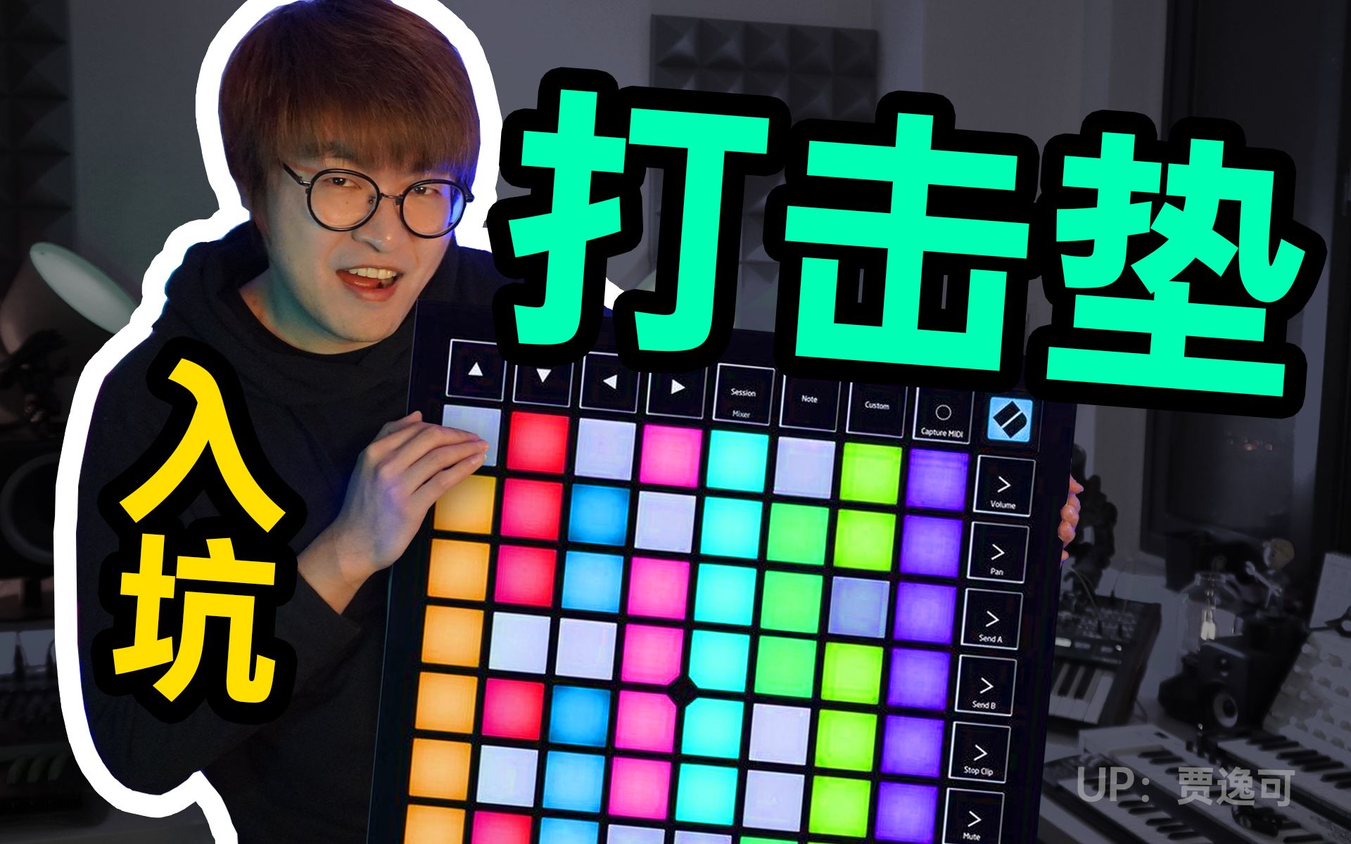 【贾逸可】打击垫是什么鬼?萌新必看!