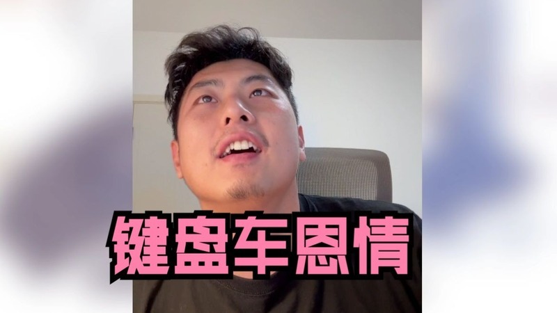 键盘车恩情:自定义数值填太高