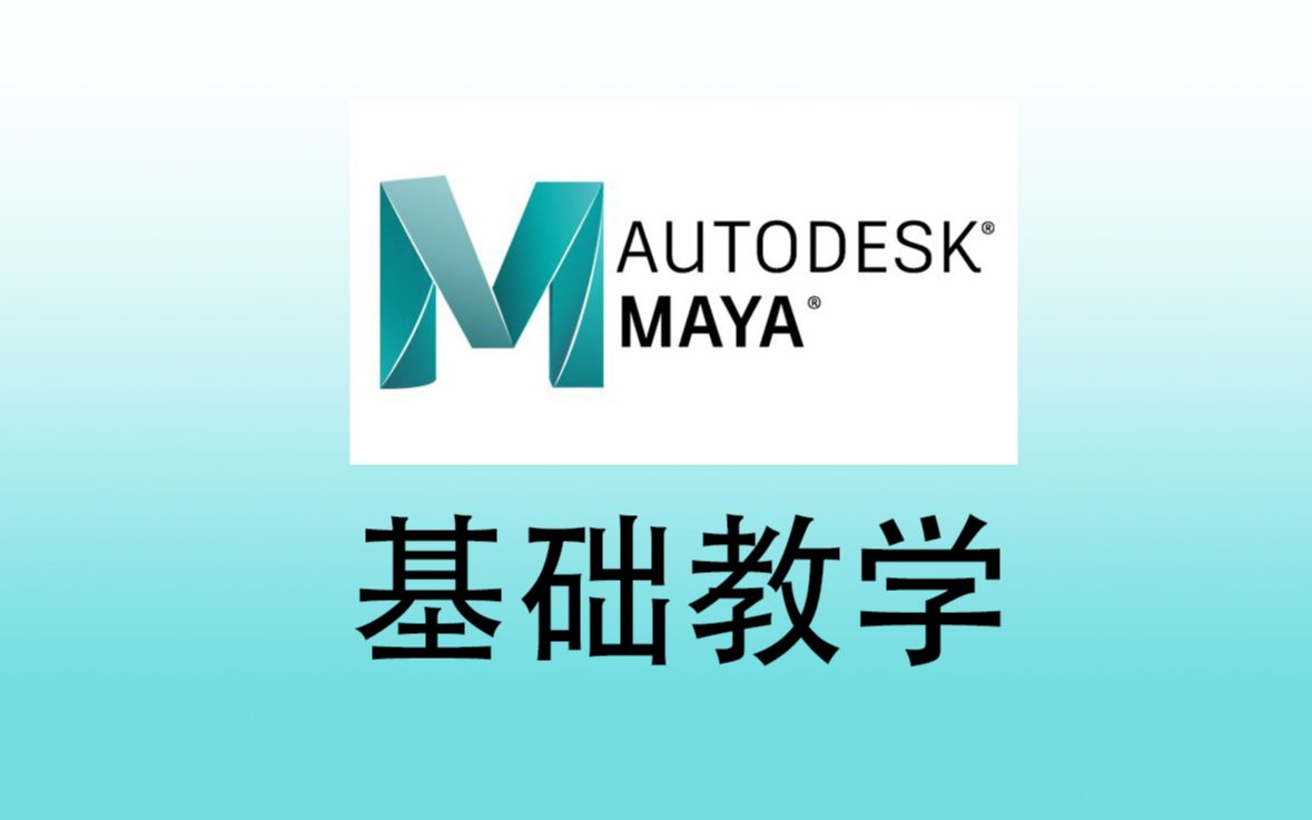 【MAYA基础教学视频】Maya零基础到熟练运用教学视频,从事多年3D...