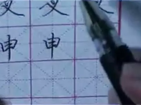 田英章硬笔行书技法—第03集_标清