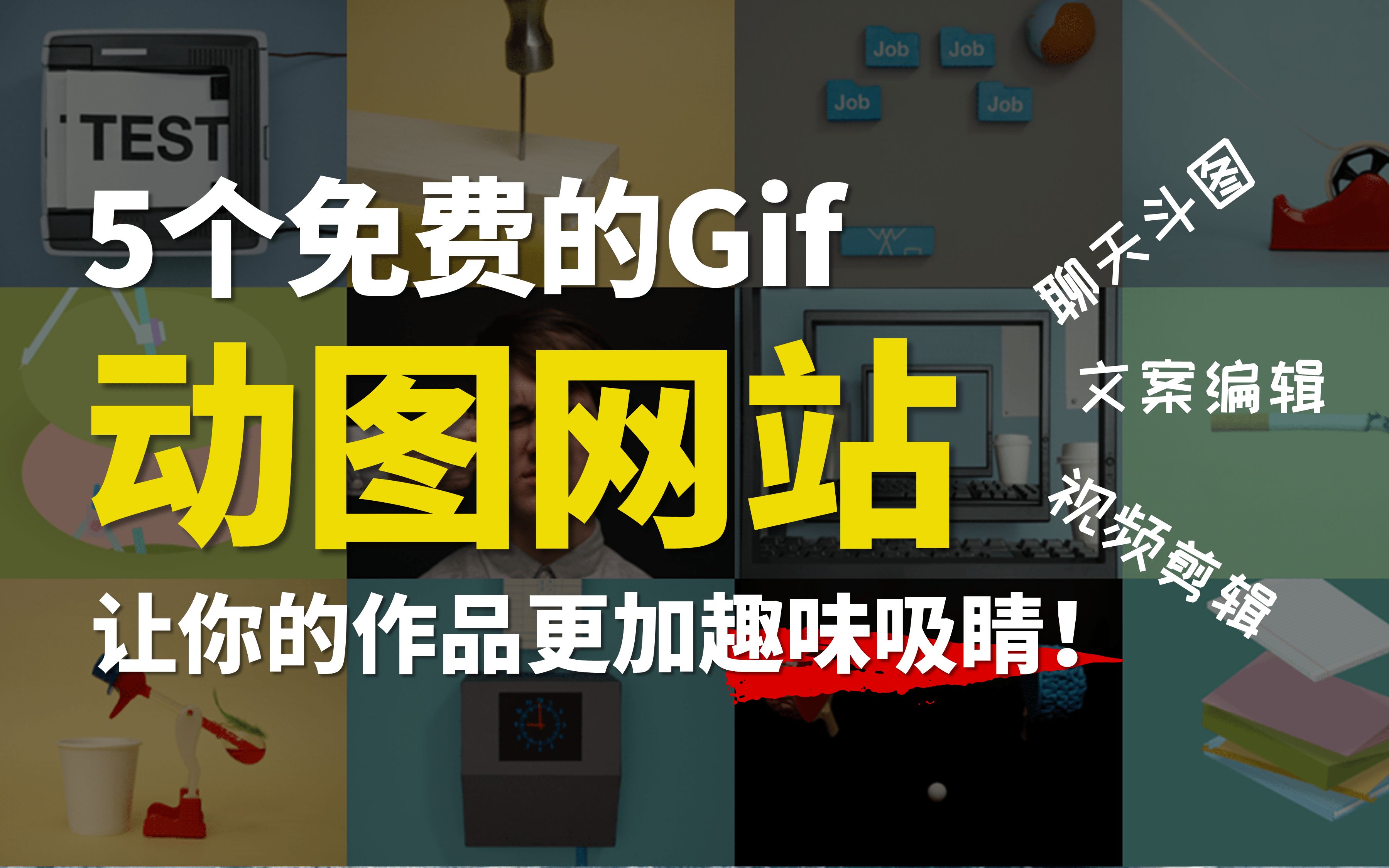 【素材资源】免费Gif动图素材网站,让作品更加趣味吸睛,媒体人必备