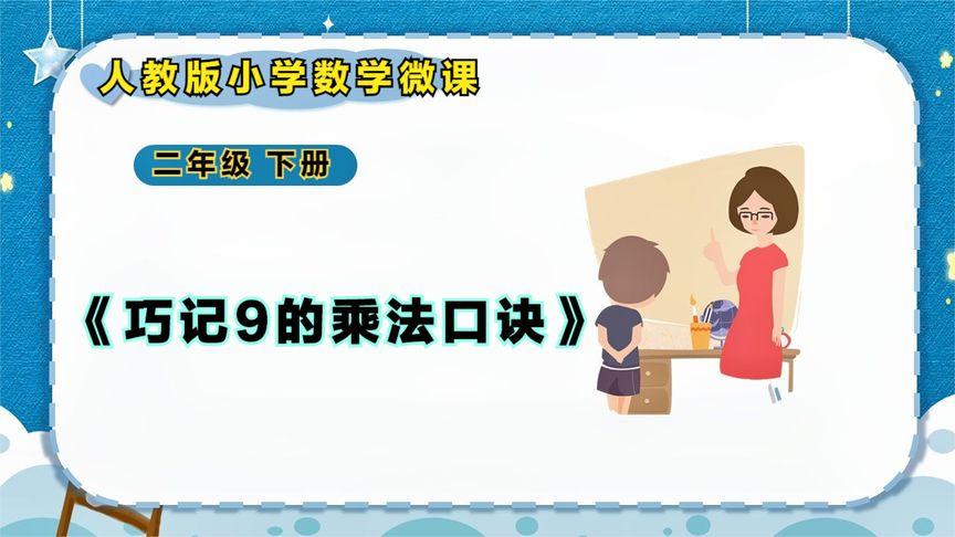 微课 111 人教版小学数学 二年级下册 《巧记9的乘法口诀》