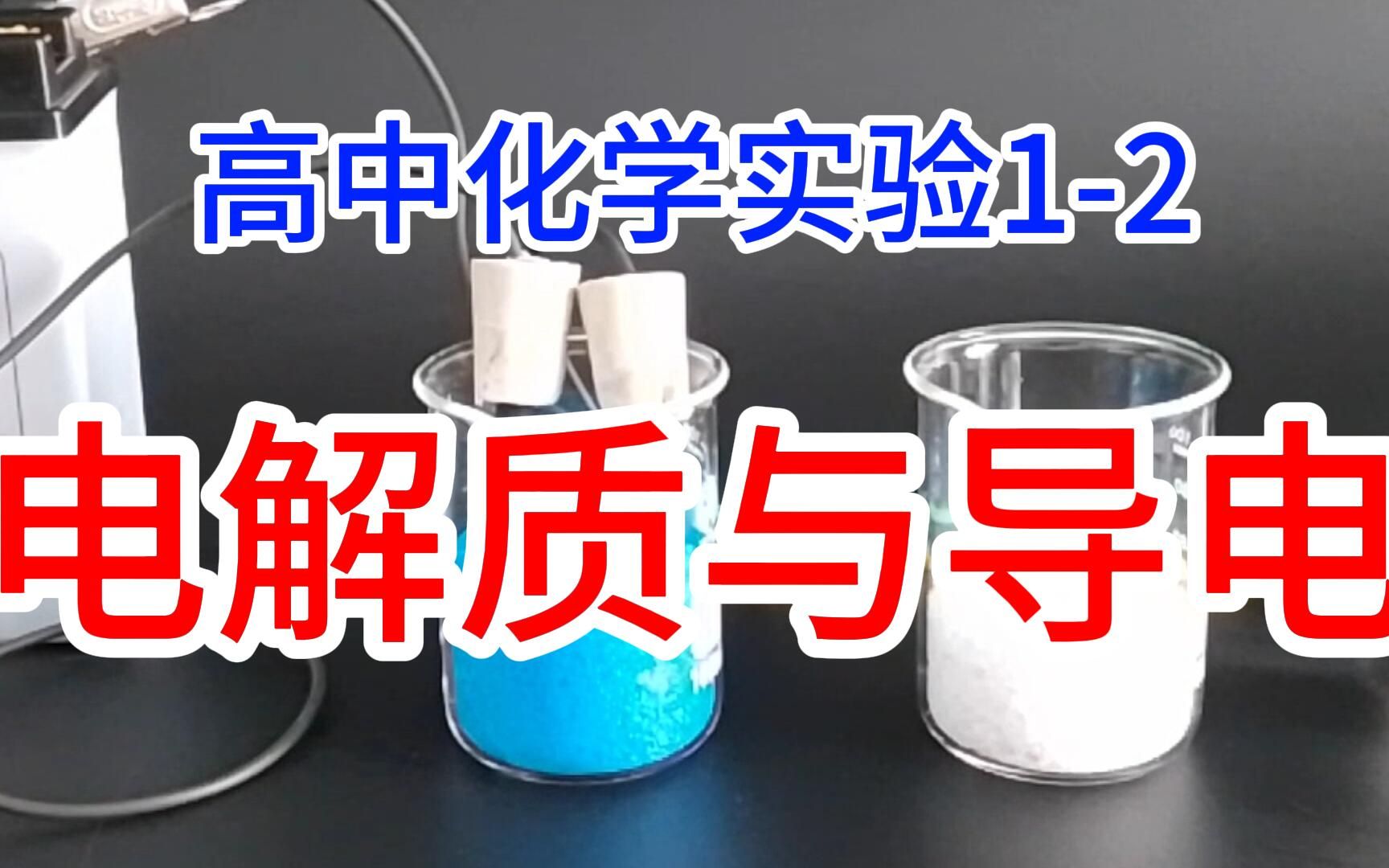 高中化学实验1-2 电解质与导电
