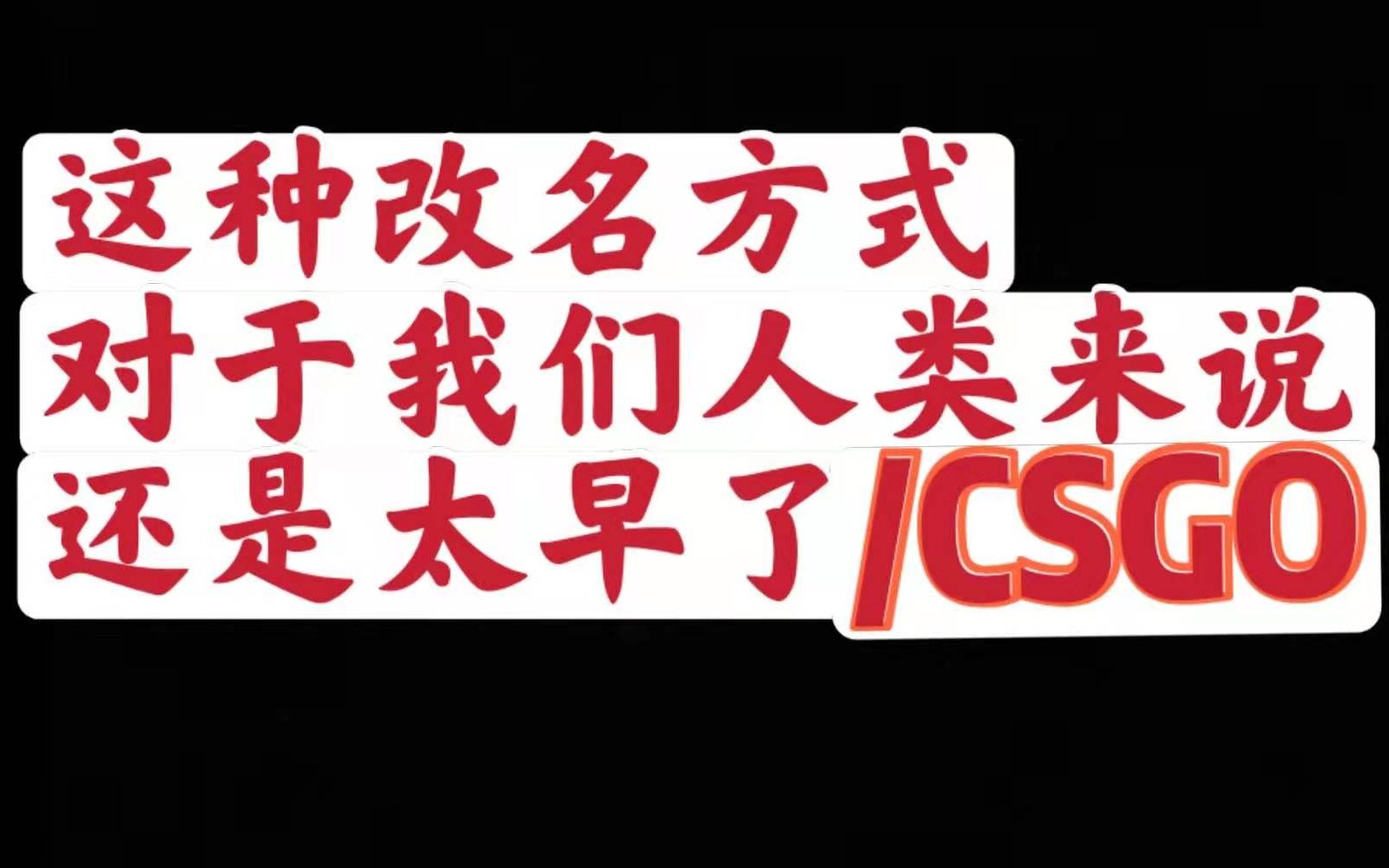 那些让人发笑的CSGO起名/第七期