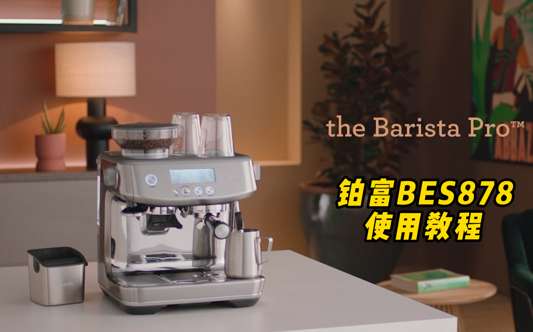 铂富BES878 - 使用教程【酷客咖啡翻译】