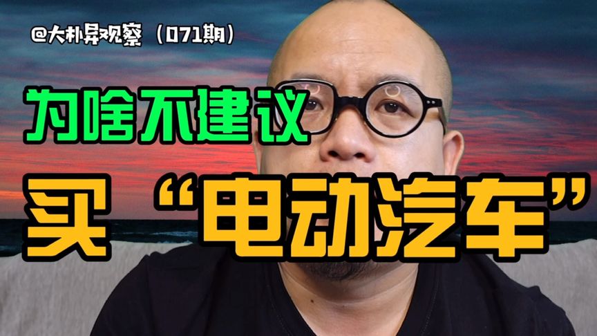 为啥不建议买“电动汽车”