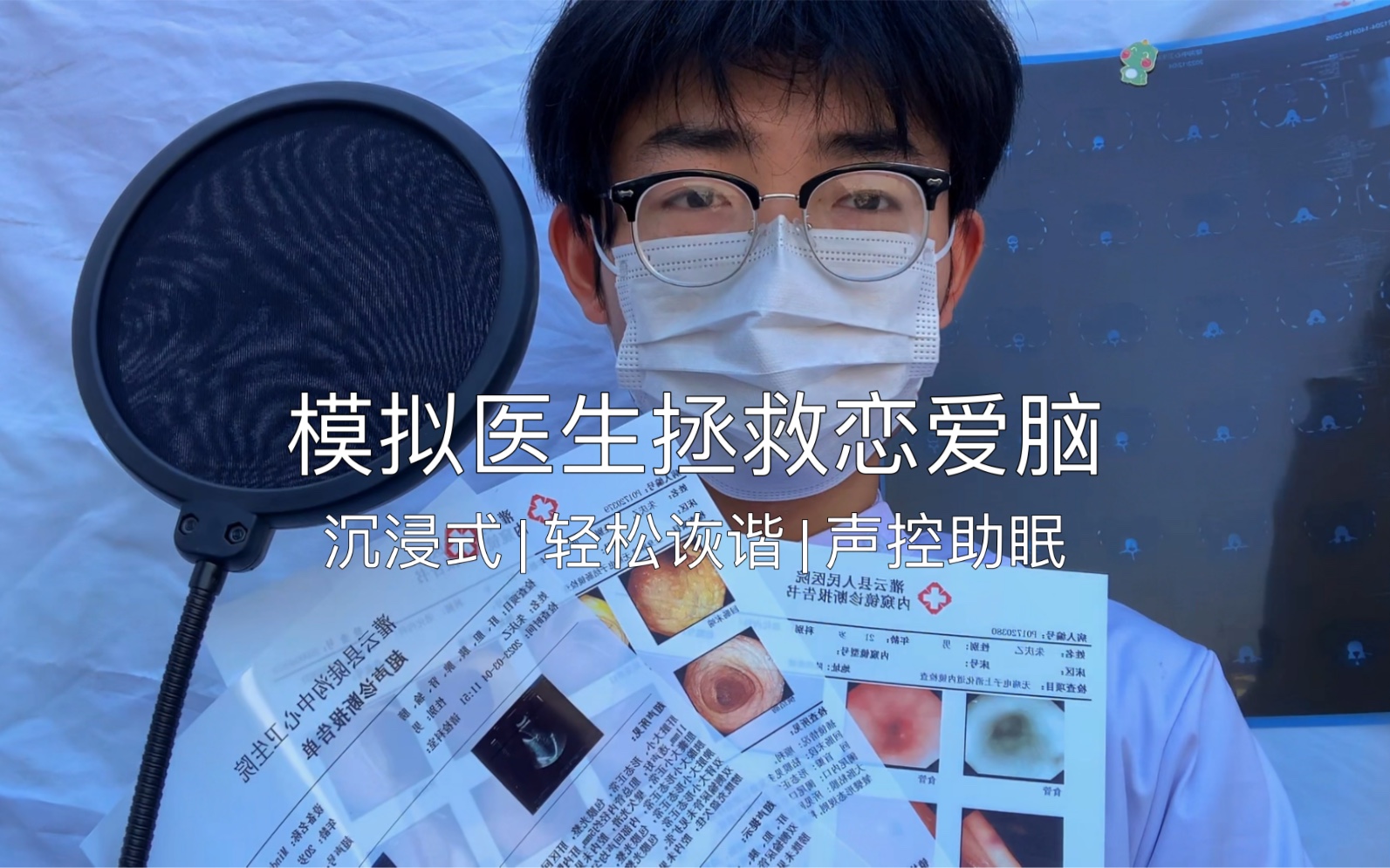 【12点助眠】模拟医生拯救恋爱脑