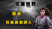 完美世界:石昊一生中遇到过很多女人,但是他最爱的人是谁呢?