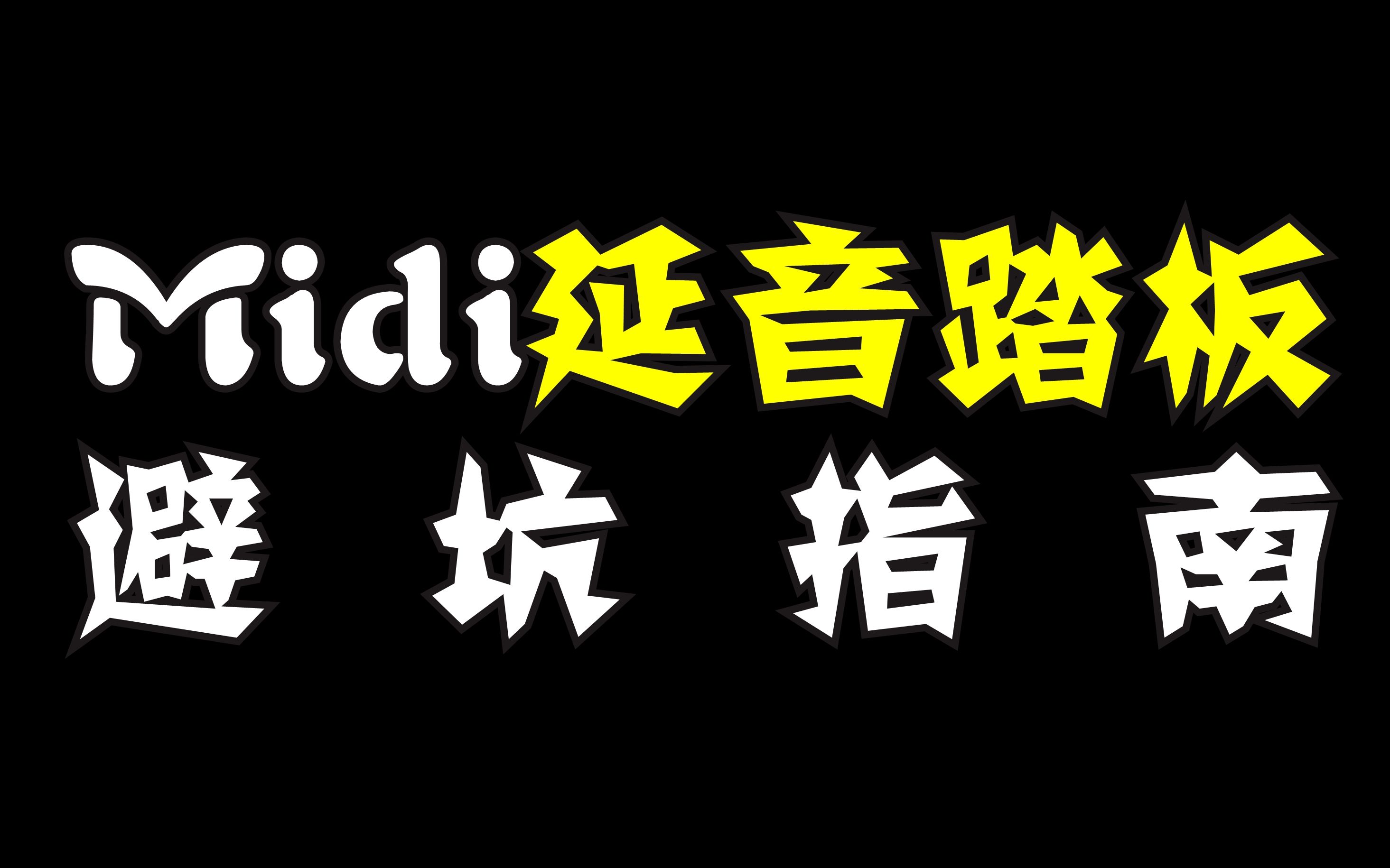 【设备购买建议系列】midi延音踏板选择什么样的好用?避坑指南
