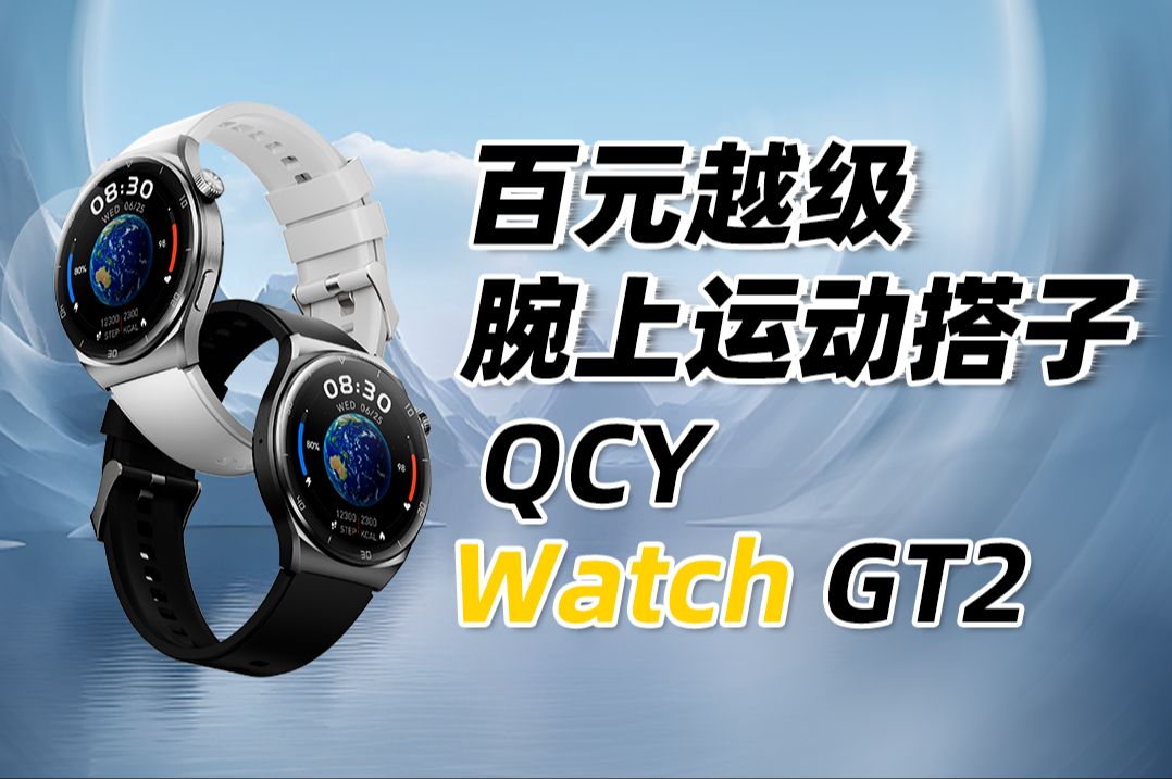 200元的智能手表终极形态?QCY Watch GT2智能手表开箱评测