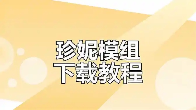 我的世界珍妮模组手机版安装全攻略,苹果安卓都能玩