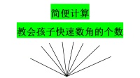 简便计算: 教会孩子快速数角的个数