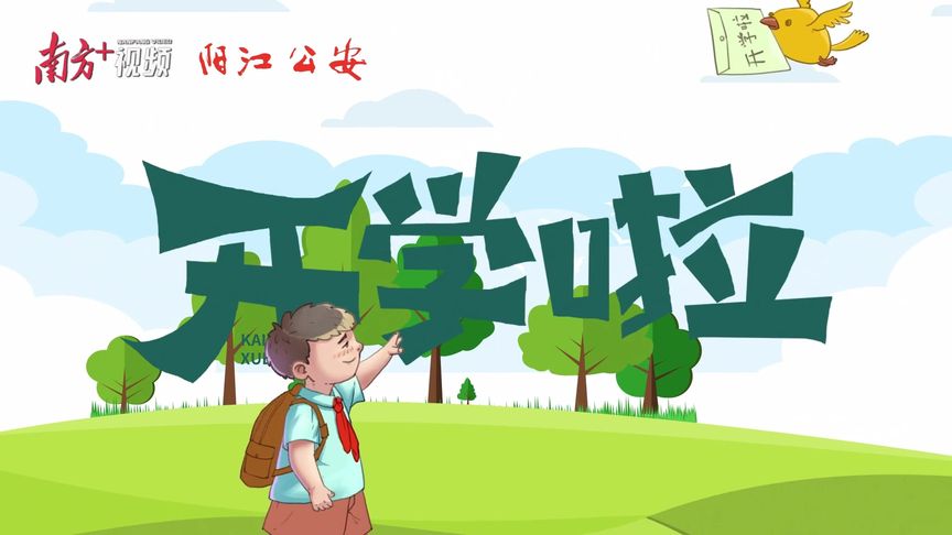 阳江市中小学秋季开学安全第一课 阳江市教育局、阳江市公安局