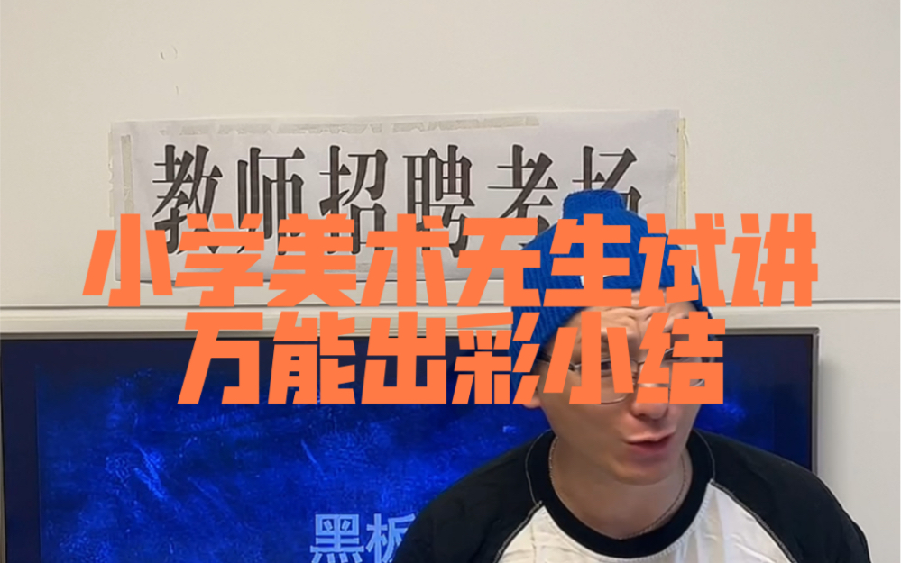 还在用模版?改一改!小学美术无生试讲万能出彩小结