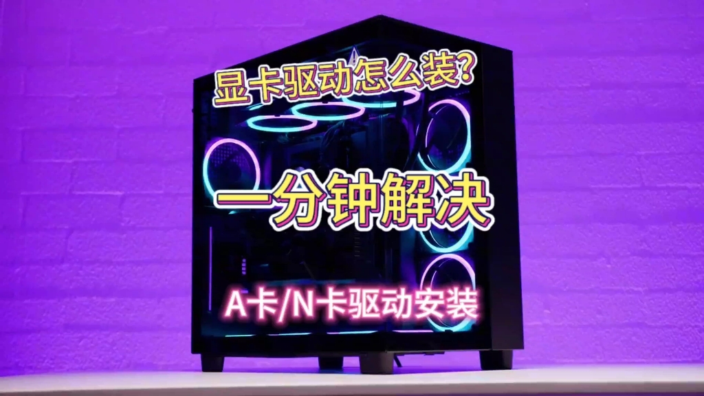 一分钟学会显卡驱动安装!A卡/N卡通通搞定!