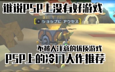 推荐几款PSP上你可能听都不曾听过的冷门大作!【PSP游戏推荐】