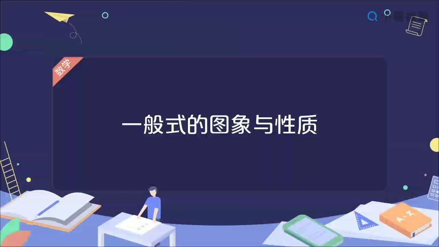 二次函数一般式的图象与性质