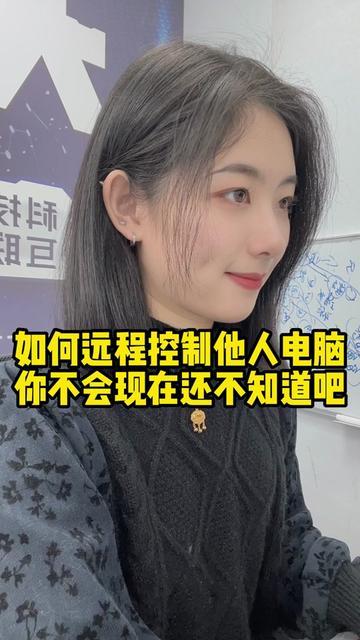 如何远程控制他人电脑,我不.