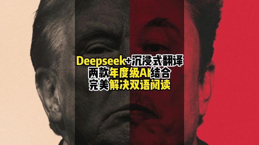 白嫖Deepseek+沉浸式网页翻译,轻松搞定双语阅读 谷歌年度精选!沉浸...
