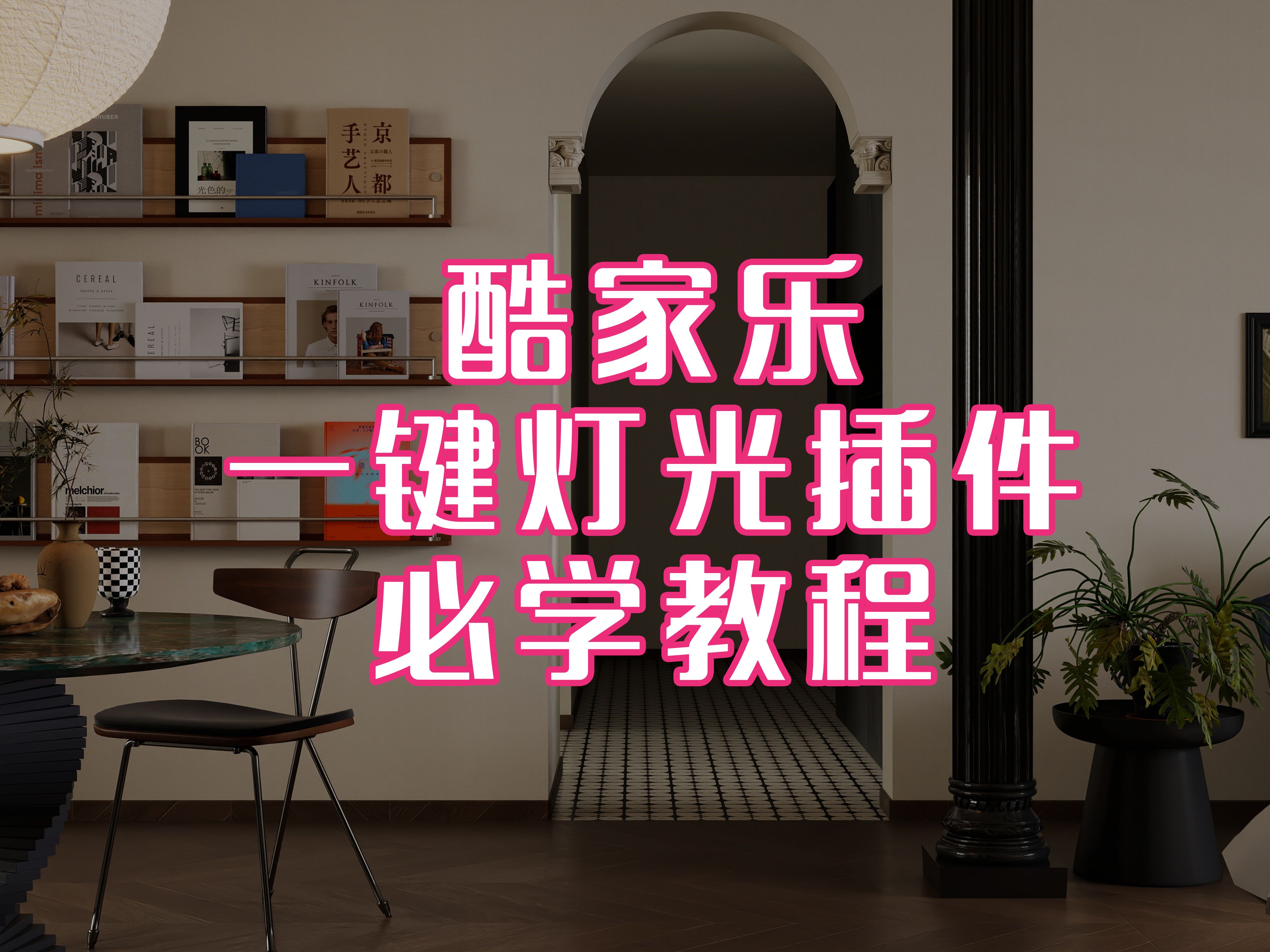 酷家乐最强一键LUT灯光插件教程
