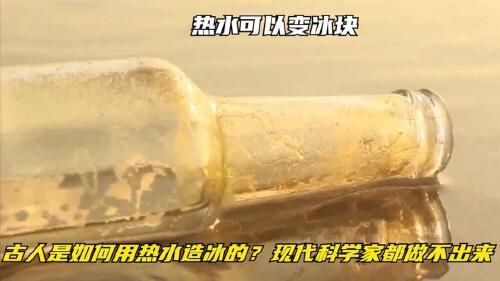 热水可以变冰块,古人是如何用热水造冰的?现代科学家都做不出来