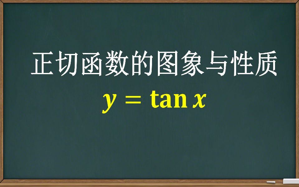 【高中数学】正切函数的图象与性质