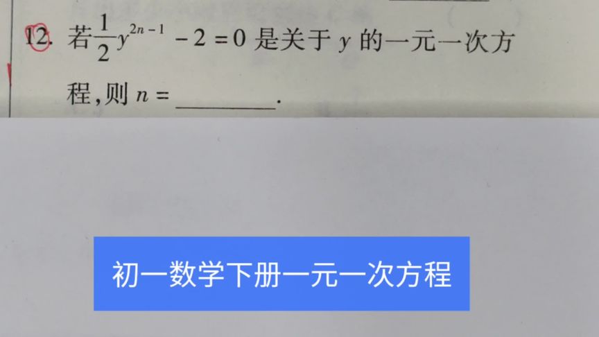初一数学下册,若1/2Y^(2n-1)-2=0是关于Y 的一元一次方程,求n