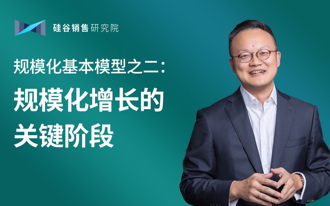 规模化增长的关键阶段