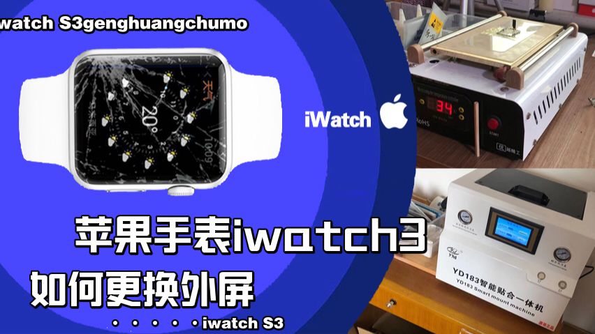 苹果手表iwatchS3如何更换外屏触摸