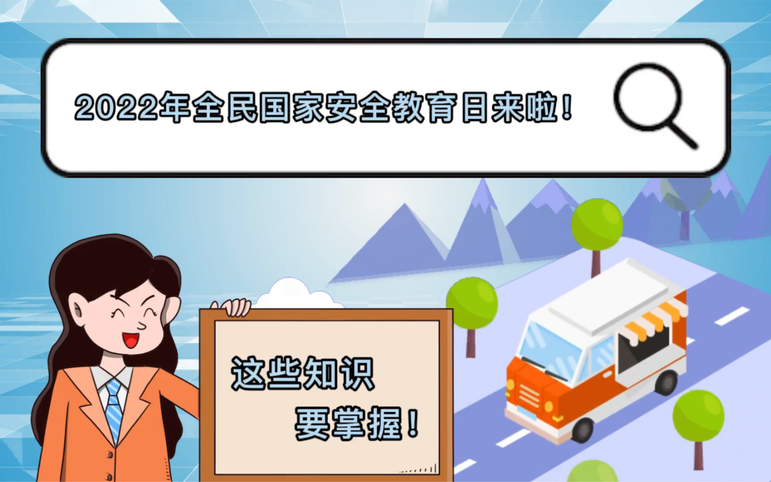 2022年全民国家安全教育日来啦!