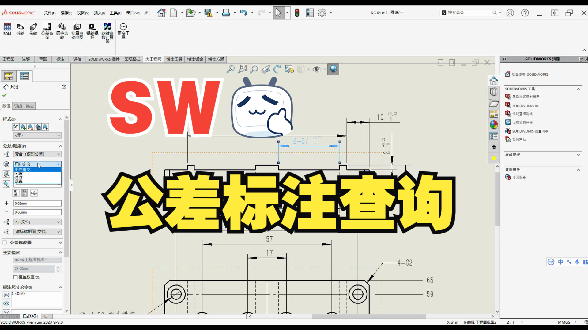 SW工程图2分钟快速查询标注配合公差,通俗易懂,小白也能轻松学会!