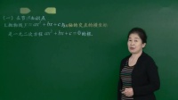 20用函数观点看一元二次方程的知识概述-好慕课