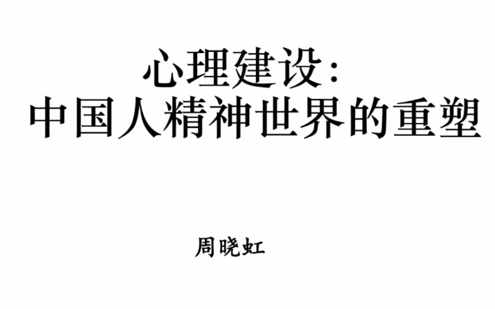 3.社会治理体系中的心理建设-专家报告1.1