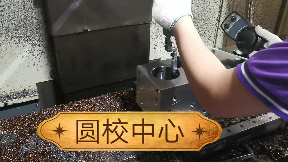 CNC加工 师傅示范以百分表寻圆中心。