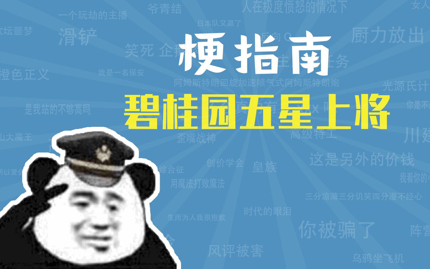 碧桂园五星上将是什么梗【梗指南】