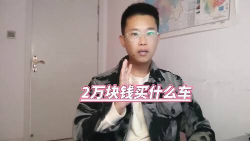 2万买什么二手车