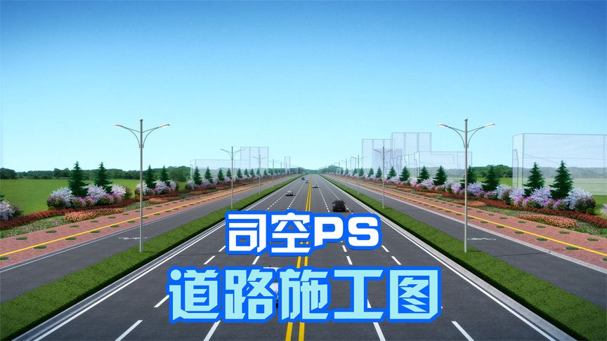 【司空侠PS教程】道路两侧植物施工图设计效果图