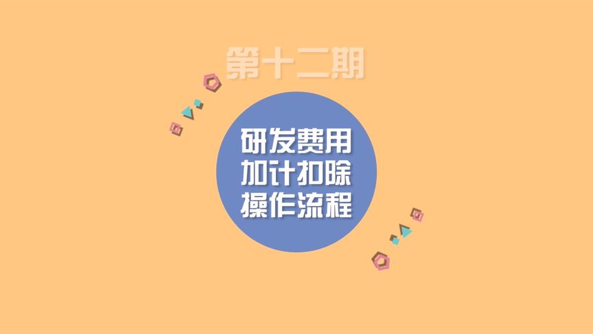 12.研发费用加计扣除操作流程