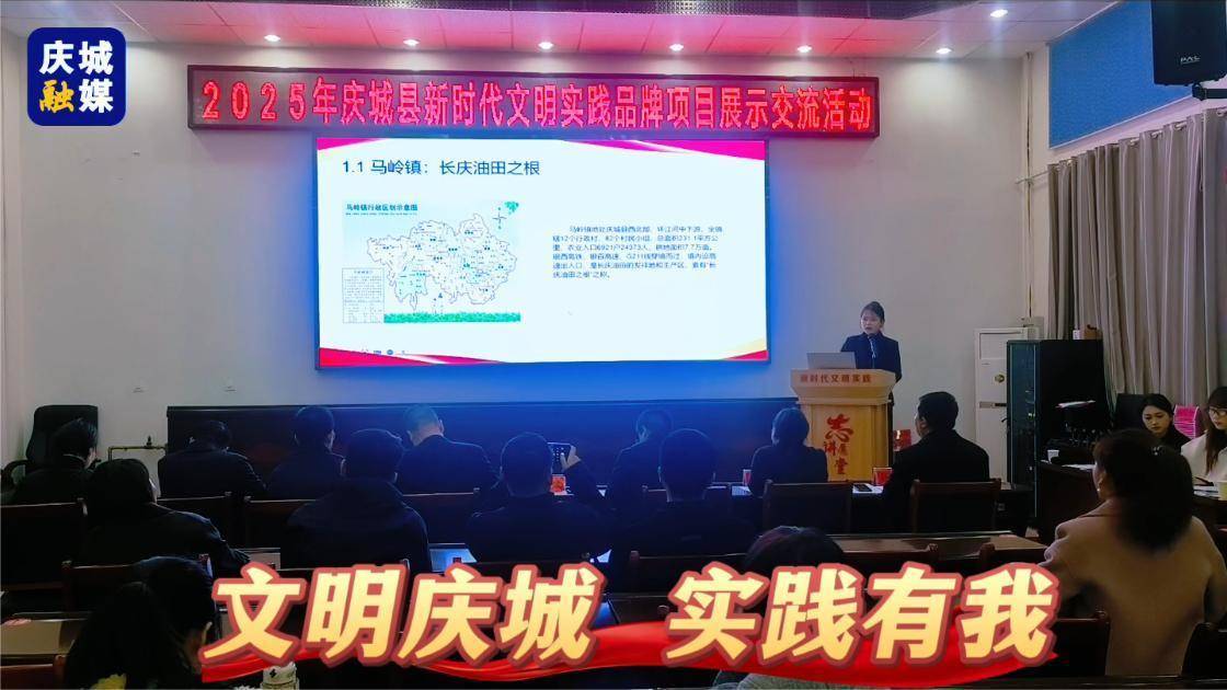 10月20日,2025年庆城县新时代文明实践品牌项目展示交流活动举行