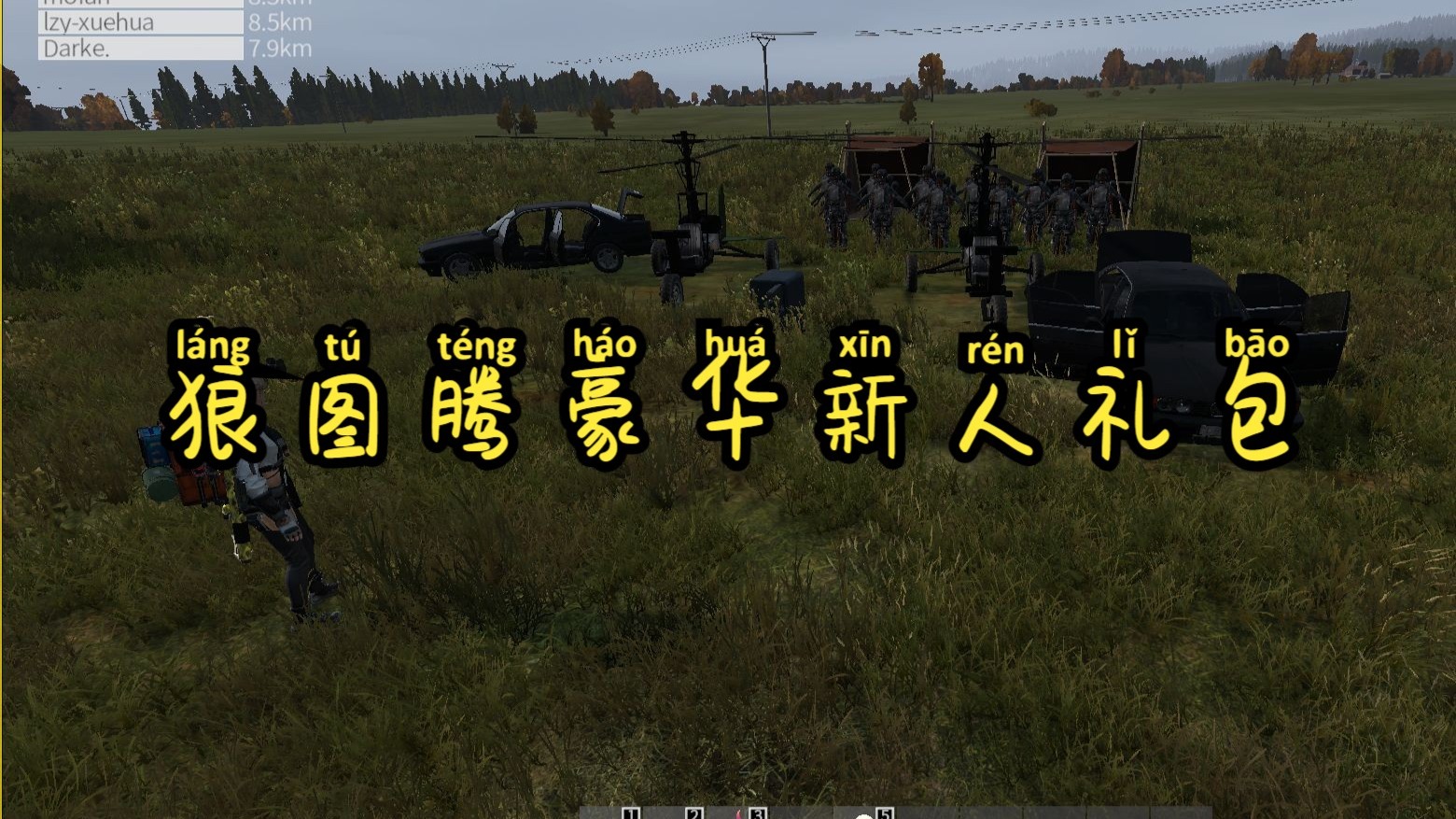 Dayz Pve狼图腾新人豪华大礼包