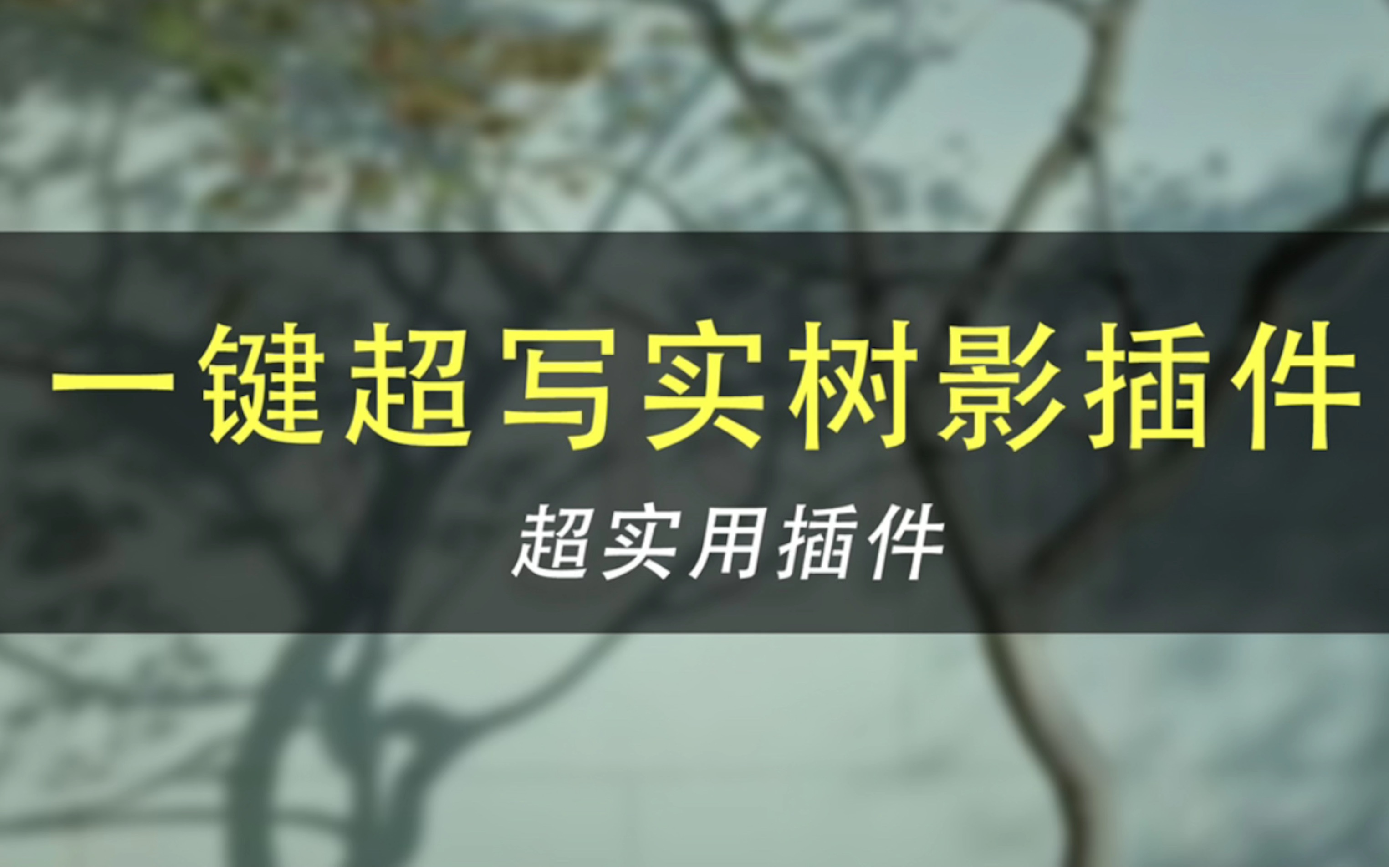 一键超写实树影插件