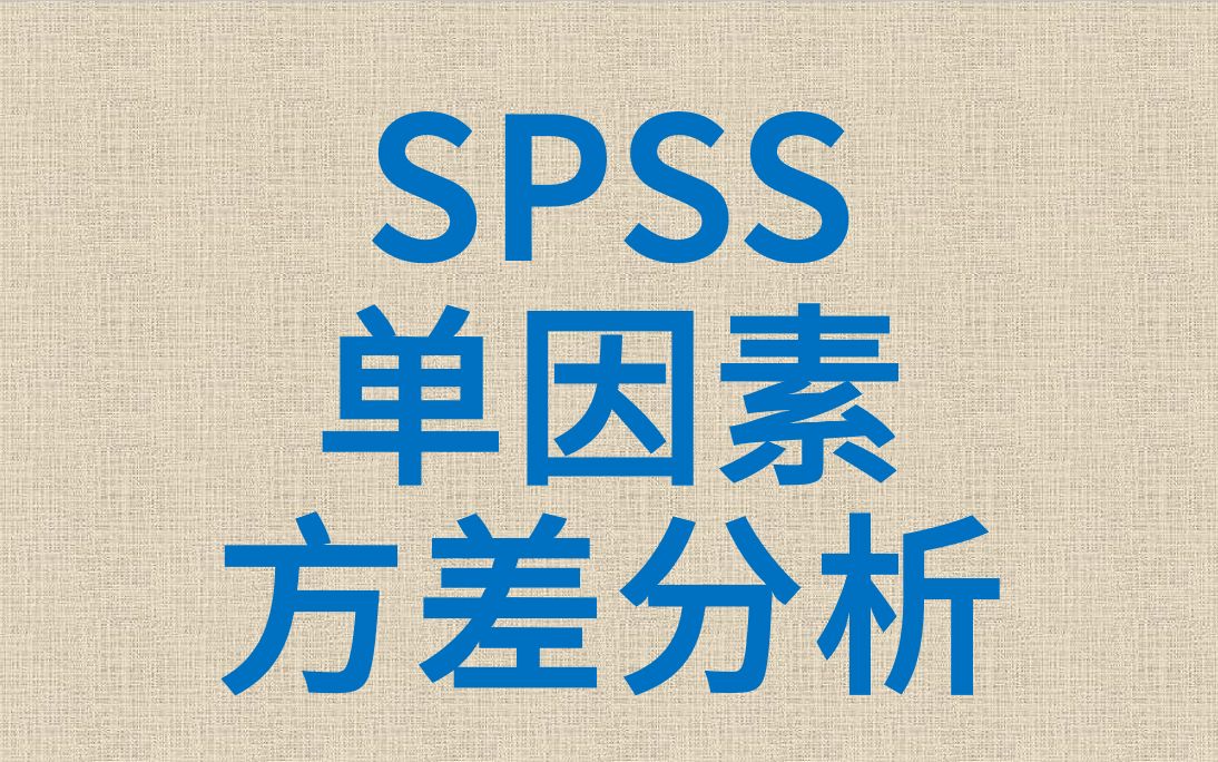一小时学会SPSS分析单因素方差分析