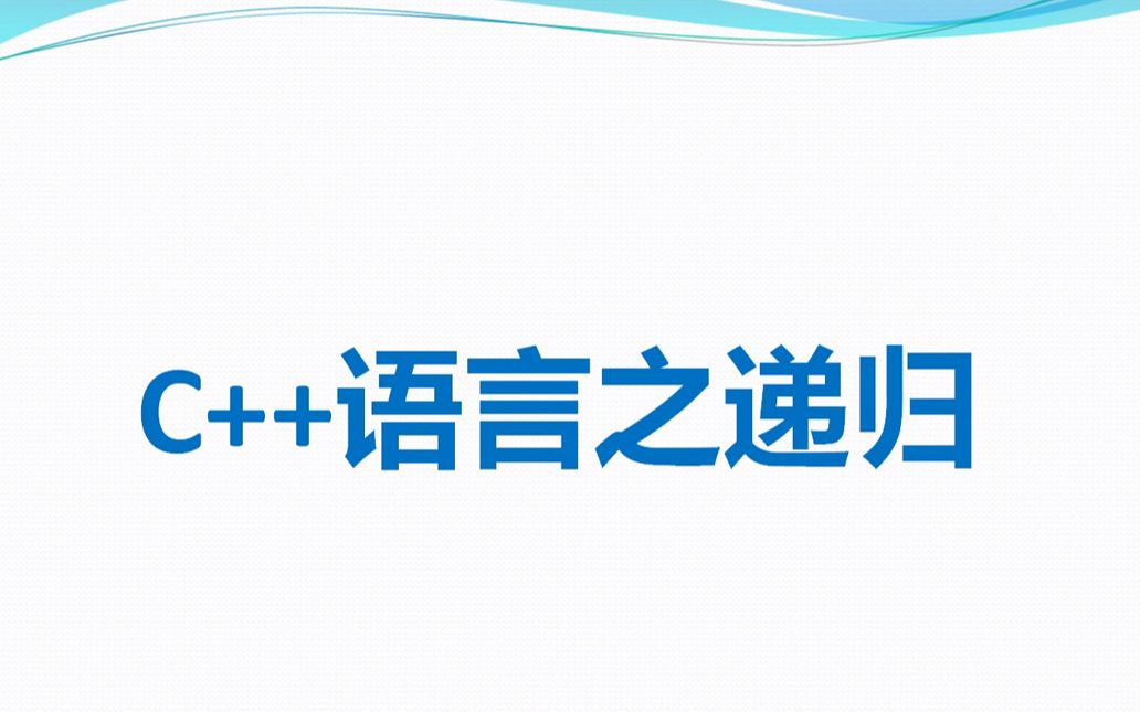 C语言入门之递归