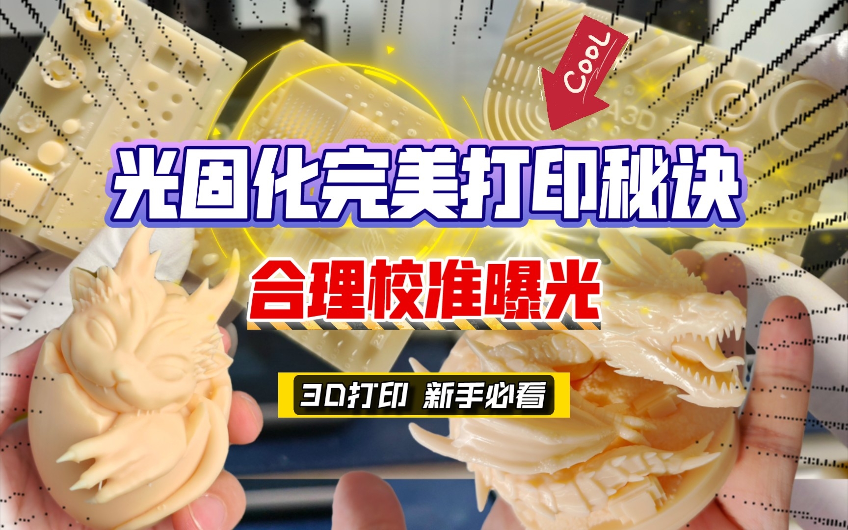 光固化完美打印秘诀:使用测试模型,校准修复曝光参数,新手3D打印手办...