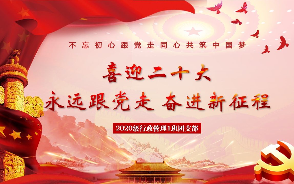 “喜迎二十大,永远跟党走,奋进新征程”