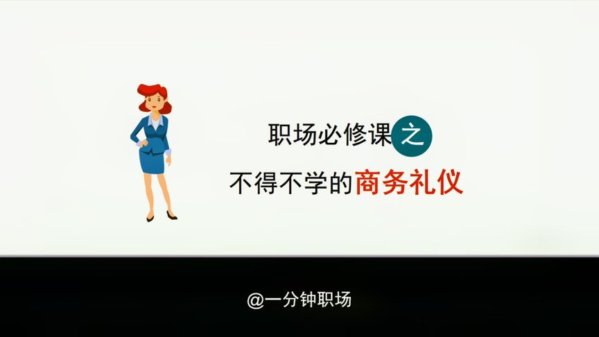 职场必修课-商务礼仪 | 01:为什么要学习商务礼仪