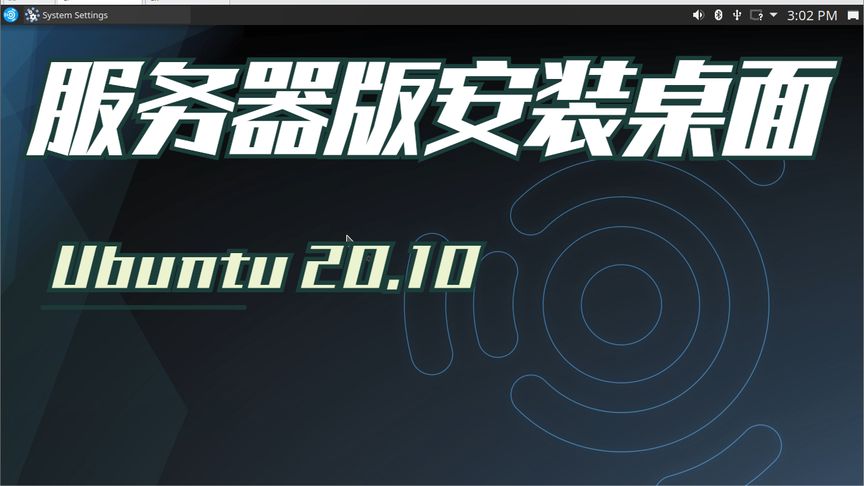 ubuntu server 20.10安装桌面教程 ubuntu服务器版系统安装